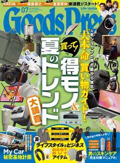 GoodsPress 2024年7月号 - - 雑誌・無料試し読みなら、電子書籍・コミックストア ブックライブ