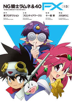 NG騎士ラムネ＆40 FX[上巻] - 十一屋翠/川元まりこ - ラノベ・無料試し読みなら、電子書籍・コミックストア ブックライブ