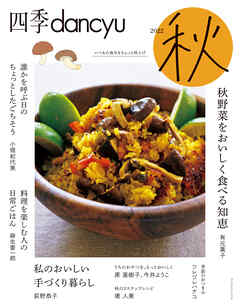 四季dancyu 2022秋 - プレジデント社 - 漫画・無料試し読みなら、電子書籍ストア ブックライブ