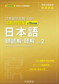 日本留学試験（EJU）実戦問題集 日本語 聴読解・聴解 Vol.2――名校志向塾留学生大学受験叢書（名校教育グループ） - 名校志向塾/豊原明 - 漫画・ラノベ（小説）・無料試し読みなら、電子 ...