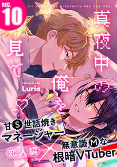 真夜中の俺を見て(10) - Luria - BL(ボーイズラブ)マンガ・無料試し読みなら、電子書籍・コミックストア ブックライブ