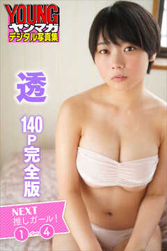 透 1～4 【140P完全版】NEXT推しガール！ ヤンマガデジタル写真集 - 透/佐藤佑一 - 写真集・無料試し読みなら、電子書籍・コミックストア ブックライブ