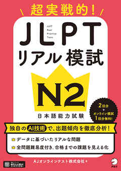 JLPTリアル模試 N2[音声DL付] - AJオンラインテスト - 漫画・ラノベ（小説）・無料試し読みなら、電子書籍・コミックストア ブックライブ