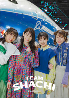 TEAM SHACHI ♯空旅はセントレアから - 鈴木ゴータ/TEAM SHACHI - 写真集・無料試し読みなら、電子書籍・コミックストア ブックライブ