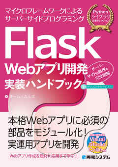 Flask Webアプリ開発実装ハンドブック - チーム・カルポ - 漫画・ラノベ（小説）・無料試し読みなら、電子書籍・コミックストア ブックライブ