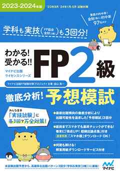 わかる！受かる！！ FP2級 徹底分析！予想模試 2023－2024年版 [学科・実技各3回分・超頻出論点集付・ズバリ的中問題多数 ...