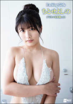 Exciting Girls ちとせよしのデジタル写真集 Vol.1 - EX MAX!編集部/ちとせよしの - 写真集・無料試し読みなら、電子書籍・コミックストア ブックライブ