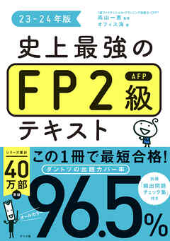 史上最強のFP2級AFPテキスト23-24年版 - 高山一恵/オフィス海 - 漫画・ラノベ（小説）・無料試し読みなら、電子書籍・コミックストア ブックライブ