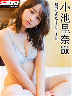帰ってきたsabrina 小池里奈COVER DX [sabra net e-Book] - 小池里奈/sabra net 編集部 - 写真集・無料試し読みなら、電子書籍・コミックストア ブックライブ