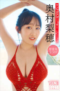奥村梨穂 【増量版 全50P】ヤンマガアザーっす！＜YM2024年8号未公開カット＞ ヤンマガデジタル写真集 - 奥村梨穂/岡本武志 - 写真集・無料試し読みなら、電子書籍・コミックストア ...