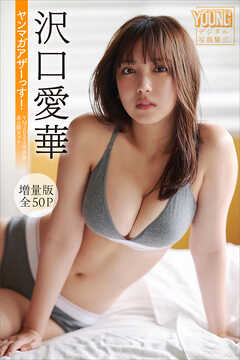 沢口愛華 【増量版 全50P】ヤンマガアザーっす！＜YM2024年20号未公開カット＞ ヤンマガデジタル写真集 - 沢口愛華/熊谷貫 - 写真集・無料試し読みなら、電子書籍・コミックストア ...