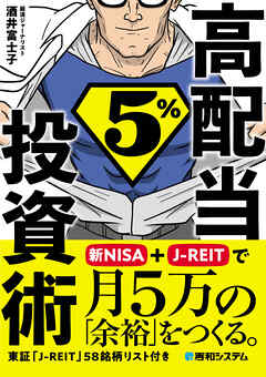 高配当5％投資術 新NISA＋J-REITで月5万の「余裕」をつくる。 - 酒井富士子 - ビジネス・実用書・無料試し読みなら、電子書籍・コミックストア ブックライブ