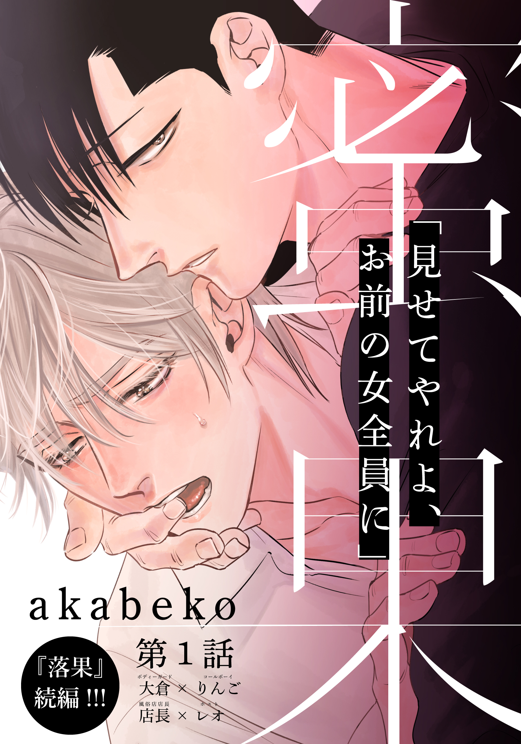 蜜果(1) - akabeko - 漫画・ラノベ（小説）・無料試し読みなら、電子書籍・コミックストア ブックライブ