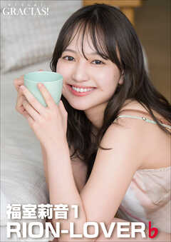 「RION-LOVER」♭ 福室莉音1 - 清水貴志/福室莉音 - 写真集・無料試し読みなら、電子書籍・コミックストア ブックライブ