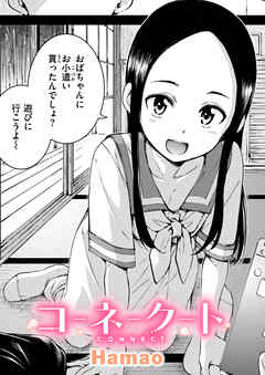 コネクト（前編） - Hamao - アダルトマンガ・無料試し読みなら、電子書籍・コミックストア ブックライブ