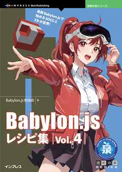 Babylon.js レシピ集 Vol.4 - Babylon.js勉強会 - ビジネス・実用書・無料試し読みなら、電子書籍・コミックストア ブックライブ