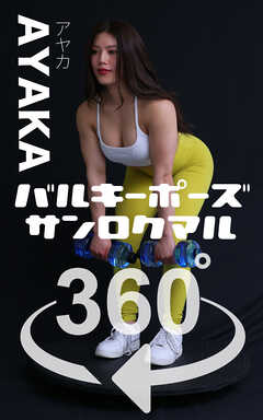 バルキーポーズ360°AYAKA - AYAKA - 写真集・無料試し読みなら、電子書籍・コミックストア ブックライブ