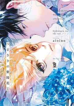 つまさきの紫陽花（1）【電子限定特典付】 - aioiuo - BL(ボーイズラブ)マンガ・無料試し読みなら、電子書籍・コミックストア ブックライブ