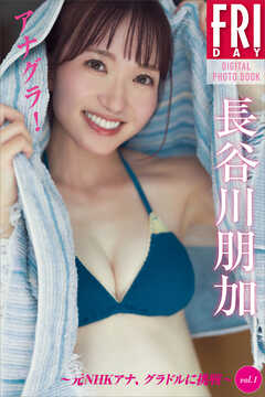 長谷川朋加 アナグラ！ 元NHKアナ、グラドルに挑戦 vol．1 FRIDAYデジタル写真集 - 唐木貴央/長谷川朋加 - 写真集・無料試し読みなら、電子書籍・コミックストア ブックライブ