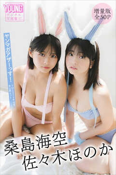 桑島海空 佐々木ほのか 【増量版 全50P】ヤンマガアザーっす！＜YM2024年48号未公開カット＞ ヤンマガデジタル写真集 - 桑島海空/佐々木ほのか - 写真集・無料試し読みなら、電子書籍 ...