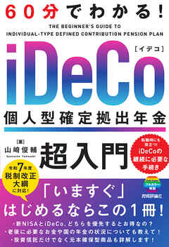 60分でわかる！ iDeCo 個人型確定拠出年金 超入門 - 山崎俊輔 - ビジネス・実用書・無料試し読みなら、電子書籍・コミックストア ブックライブ