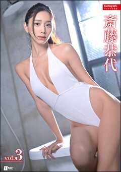 Exciting Girls 斎藤恭代デジタル写真集 Vol.3 - EX MAX!編集部/斎藤恭代 - 写真集・無料試し読みなら、電子書籍・コミックストア ブックライブ