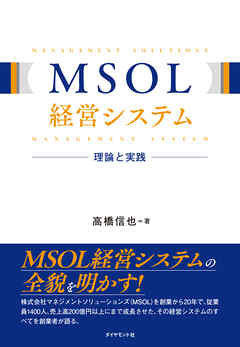 MSOL経営システム 理論と実践 - 高橋信也 - ビジネス・実用書・無料試し読みなら、電子書籍・コミックストア ブックライブ