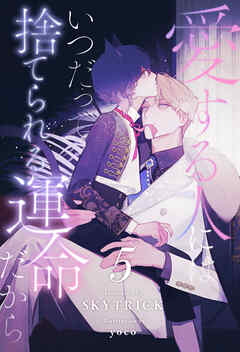 愛する人にはいつだって捨てられる運命だから【5】（最新刊） - SKYTRICK/yoco - BL(ボーイズラブ)小説・無料試し読みなら、電子書籍・コミックストア ブックライブ