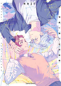 夢喰い獏とお天道様【単行本版】 - noji - BL(ボーイズラブ)マンガ・無料試し読みなら、電子書籍・コミックストア ブックライブ