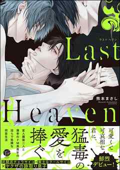 Last Heaven【電子限定かきおろし漫画付】 - 熊本まさし - BL(ボーイズラブ)マンガ・無料試し読みなら、電子書籍・コミックストア ブックライブ