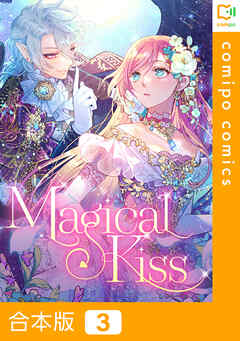 【合本版】Magical Kiss3巻（完結・最終巻） - フーモア/晴日青 - 女性マンガ・無料試し読みなら、電子書籍・コミックストア ブックライブ