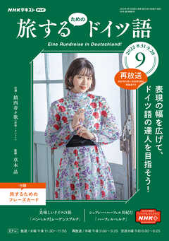 NHKテレビ 旅するためのドイツ語 2022年9月号 - - 漫画・無料試し読みなら、電子書籍ストア ブックライブ