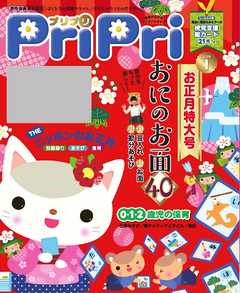 PriPri 2018年1月号 - - 漫画・無料試し読みなら、電子書籍ストア ブックライブ