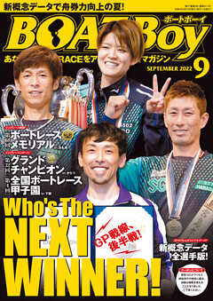 BOATBoy 2022年9月号 - 日本レジャーチャンネル - 漫画・ラノベ（小説）・無料試し読みなら、電子書籍・コミックストア ブックライブ