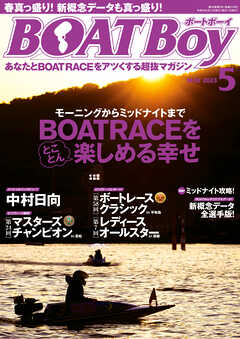 BOATBoy 2023年5月号 - 日本レジャーチャンネル - 雑誌・無料試し読みなら、電子書籍・コミックストア ブックライブ