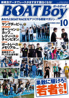 BOATBoy 2023年10月号 - 日本レジャーチャンネル - 漫画・無料試し読みなら、電子書籍ストア ブックライブ