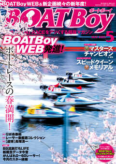 BOATBoy 2025年5月号 - 日本レジャーチャンネル - 雑誌・無料試し読みなら、電子書籍・コミックストア ブックライブ
