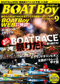 BOATBoy 2025年9月号（最新号） - 日本レジャーチャンネル - 雑誌・無料試し読みなら、電子書籍・コミックストア ブックライブ