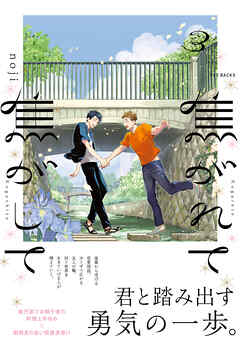 焦がれて焦がして(3)（完結・最終巻） - noji - BL(ボーイズラブ)マンガ・無料試し読みなら、電子書籍・コミックストア ブックライブ