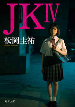 JK IV（最新刊） - 松岡圭祐 - 小説・無料試し読みなら、電子書籍・コミックストア ブックライブ
