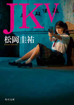 JK V - 松岡圭祐 - 小説・無料試し読みなら、電子書籍・コミックストア ブックライブ