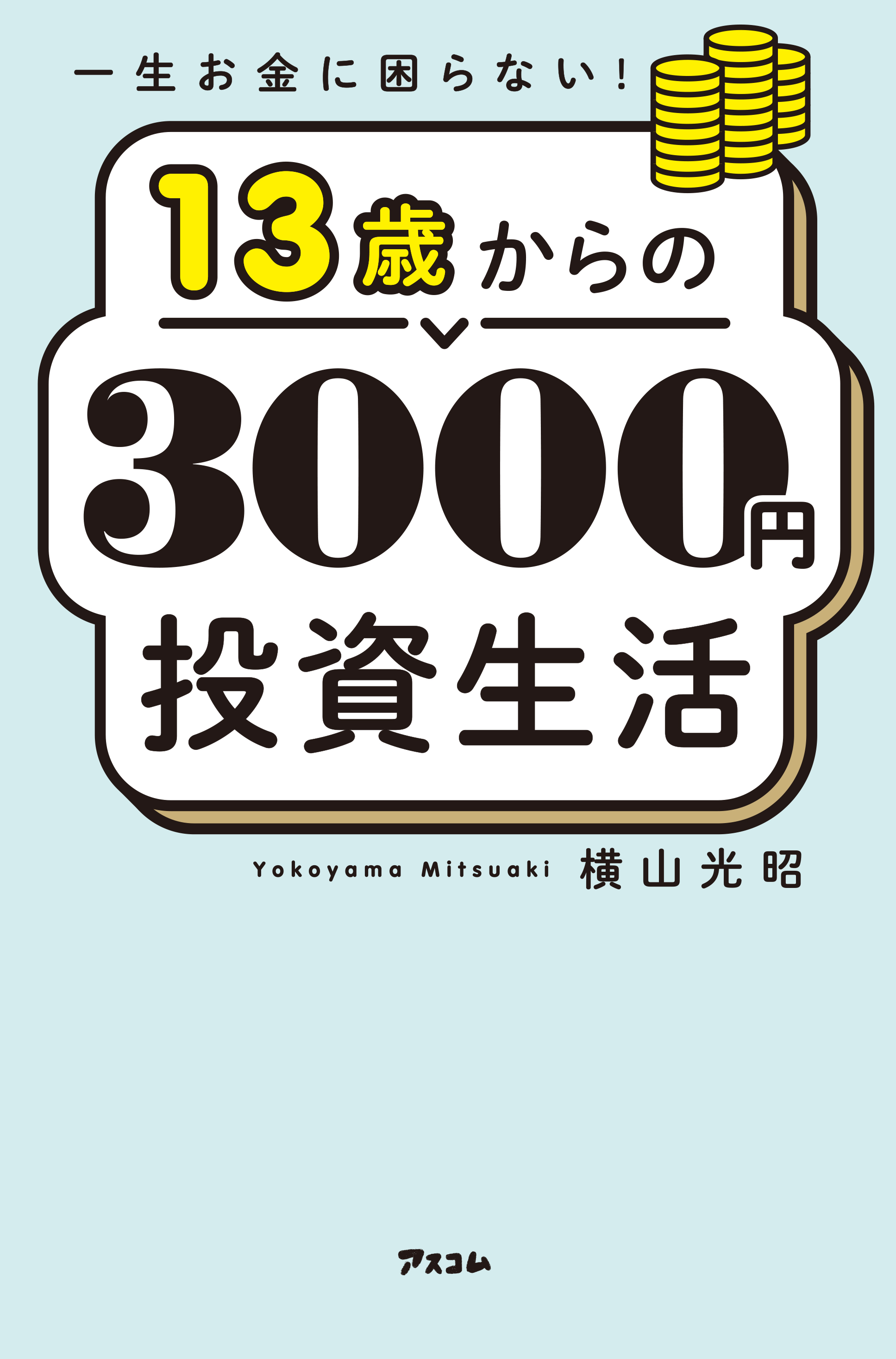 【サイズ交換ok】 はじめての人のための3000円投資生活 新nisa対応版 横山光昭 Asakusa Sub Jp