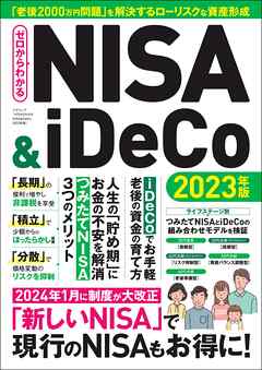 ゼロからわかるNISA＆iDeCo 2023年版 - 三才ブックス - 漫画・ラノベ（小説）・無料試し読みなら、電子書籍・コミックストア ブックライブ