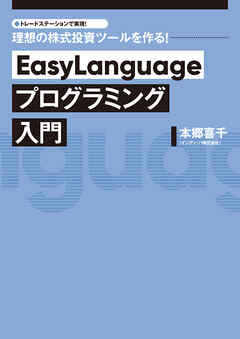 EasyLanguageプログラミング入門 - 本郷喜千 - 漫画・ラノベ（小説）・無料試し読みなら、電子書籍・コミックストア ブックライブ