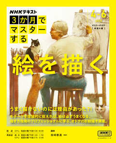 NHK 3か月でマスターする 絵を描く 2025年4月～6月 - 雑誌・無料試し読みなら、電子書籍・コミックストア ブックライブ
