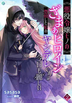 悪役令嬢モノのざまぁヒロインに憑依した私のヤンデレくんは今日も麗しい（2） - sasasa/綾夜 - 漫画・ラノベ（小説）・無料試し読みなら、電子書籍・コミックストア ブックライブ