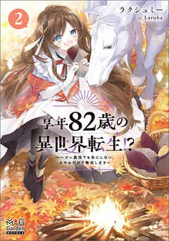 享年82歳の異世界転生!?～ハズレ属性でも気にしない、スキルだけで無双します～【電子版限定書き下ろしSS付】 2巻（最新刊） - ラクシュミー/Laruha - ラノベ・無料試し読みなら、電子 ...