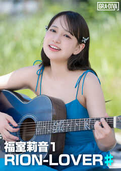 RION-LOVER♯ 福室莉音1 - 清水貴志/福室莉音 - 写真集・無料試し読みなら、電子書籍・コミックストア ブックライブ