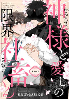 神様と愛しの限界社畜くん 第一話 - samesuke - BL(ボーイズラブ)マンガ・無料試し読みなら、電子書籍・コミックストア ブックライブ