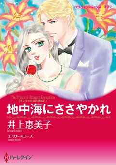 ハーレクインコミックス セット 2025年 vol.1832 - 井上恵美子/エミリー・ローズ - 女性マンガ・無料試し読みなら、電子書籍・コミックストア ブックライブ
